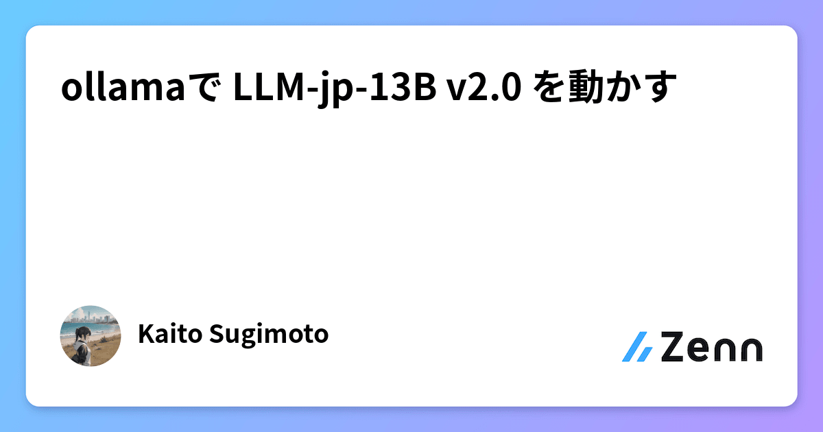 ollamaで LLM-jp-13B v2.0 を動かす