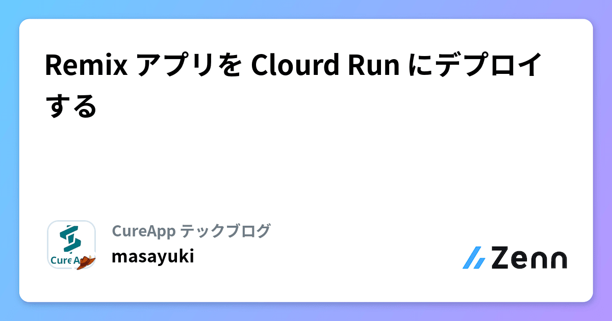 Remix アプリを Clourd Run にデプロイする