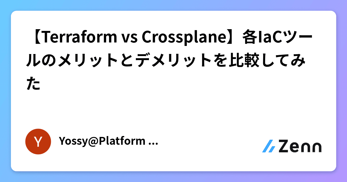 【Terraform vs Crossplane】各IaCツールのメリットとデメリットを比較してみた
