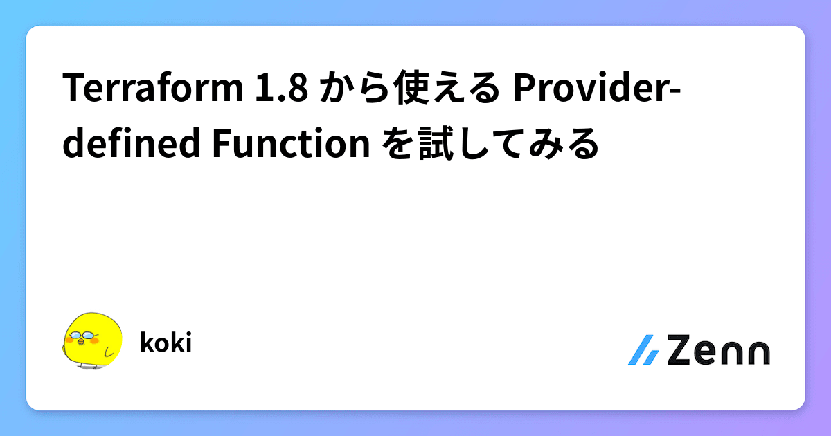 Terraform 1.8 から使える Provider-defined Function を試してみる