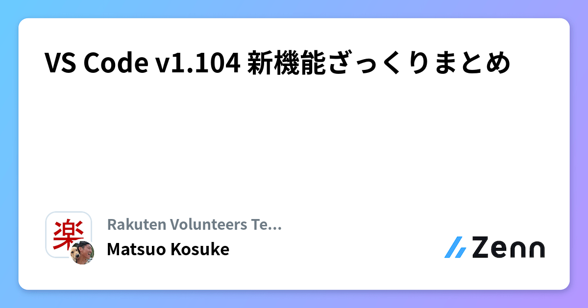 VS Code v1.104 新機能ざっくりまとめ