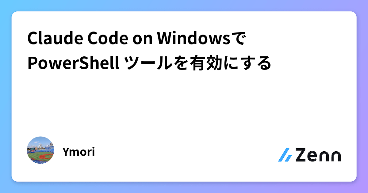Claude Code on Windowsで PowerShell ツールを有効にする