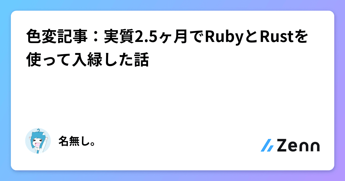 色変記事：実質2.5ヶ月でRubyとRustを使って入緑した話