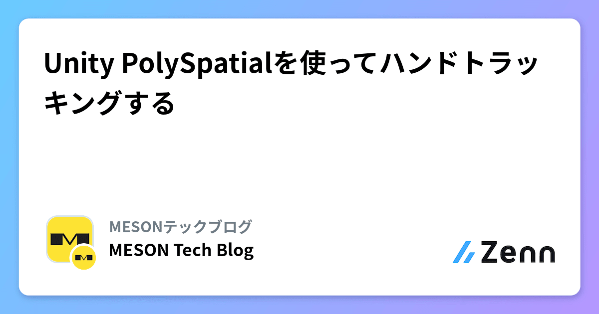 Unity PolySpatialを使ってハンドトラッキングする