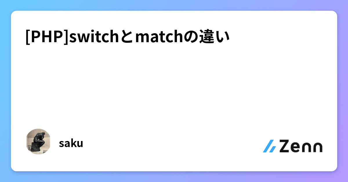 [PHP]switchとmatchの違い