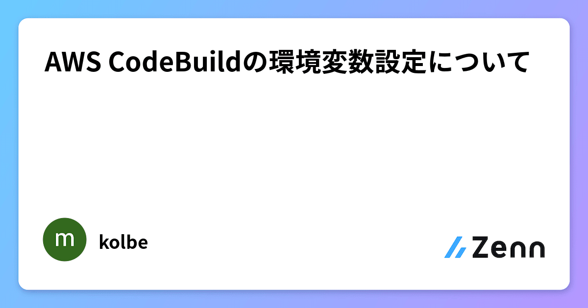 AWS CodeBuildの環境変数設定について