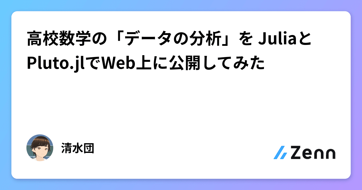 高校数学の「データの分析」を JuliaとPluto.jlでWeb上に公開してみた