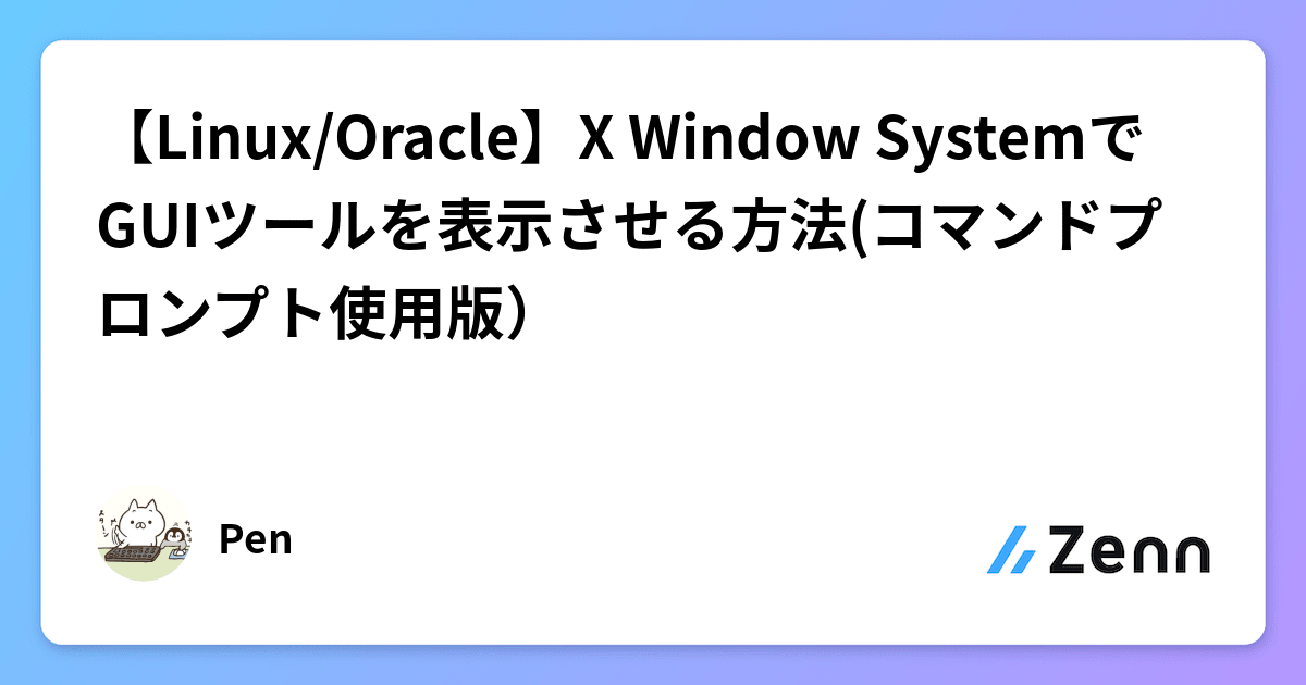 【Linux/Oracle】X Window SystemでGUIツールを表示させる方法(コマンドプロンプト使用版）