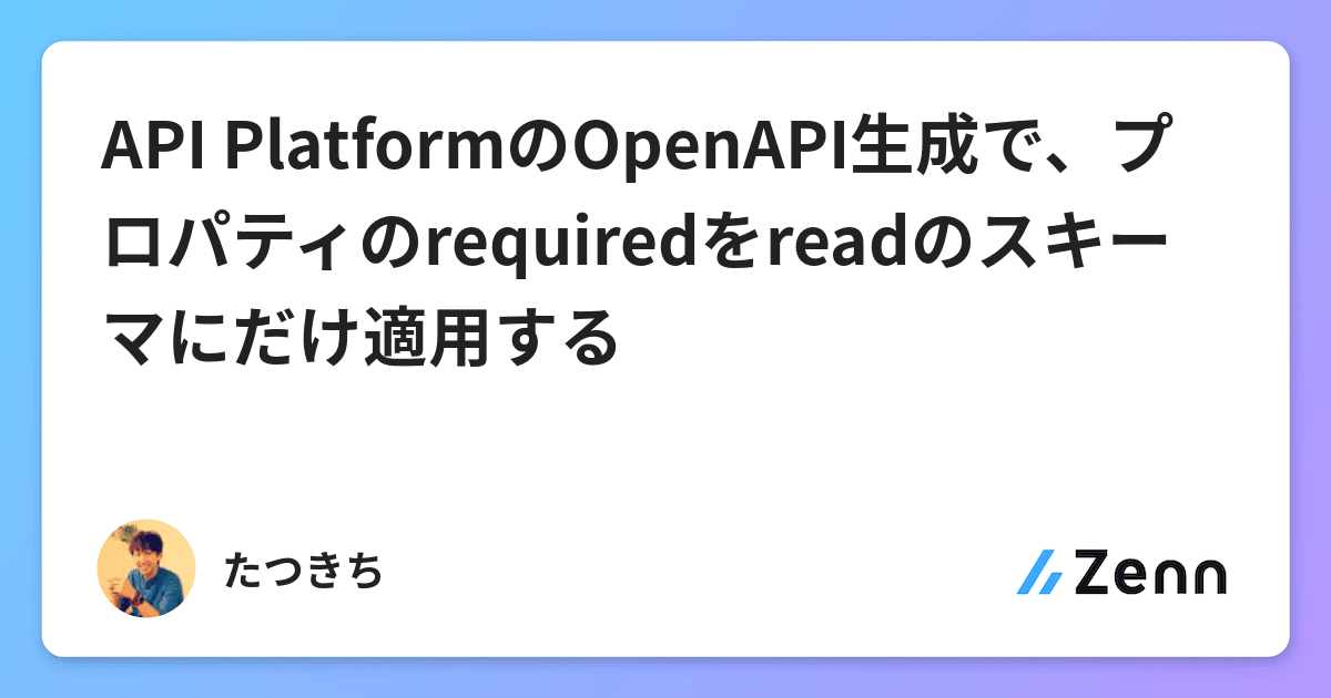 API PlatformのOpenAPI生成で、プロパティのrequiredをreadのスキーマにだけ適用する