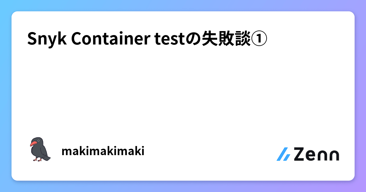 Snyk Container testの失敗談①