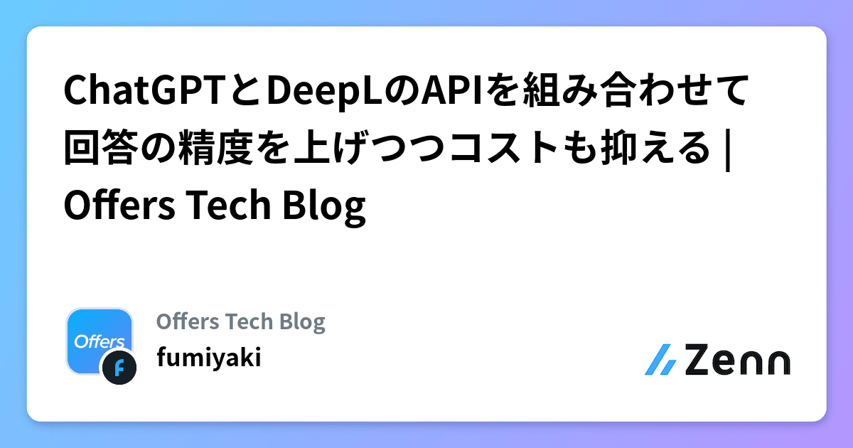 ChatGPTとDeepLのAPIを組み合わせて回答の精度を上げつつコストも抑える | Offers Tech Blog