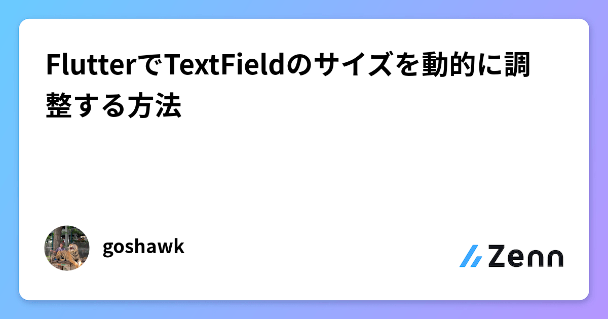 FlutterでTextFieldのサイズを動的に調整する方法