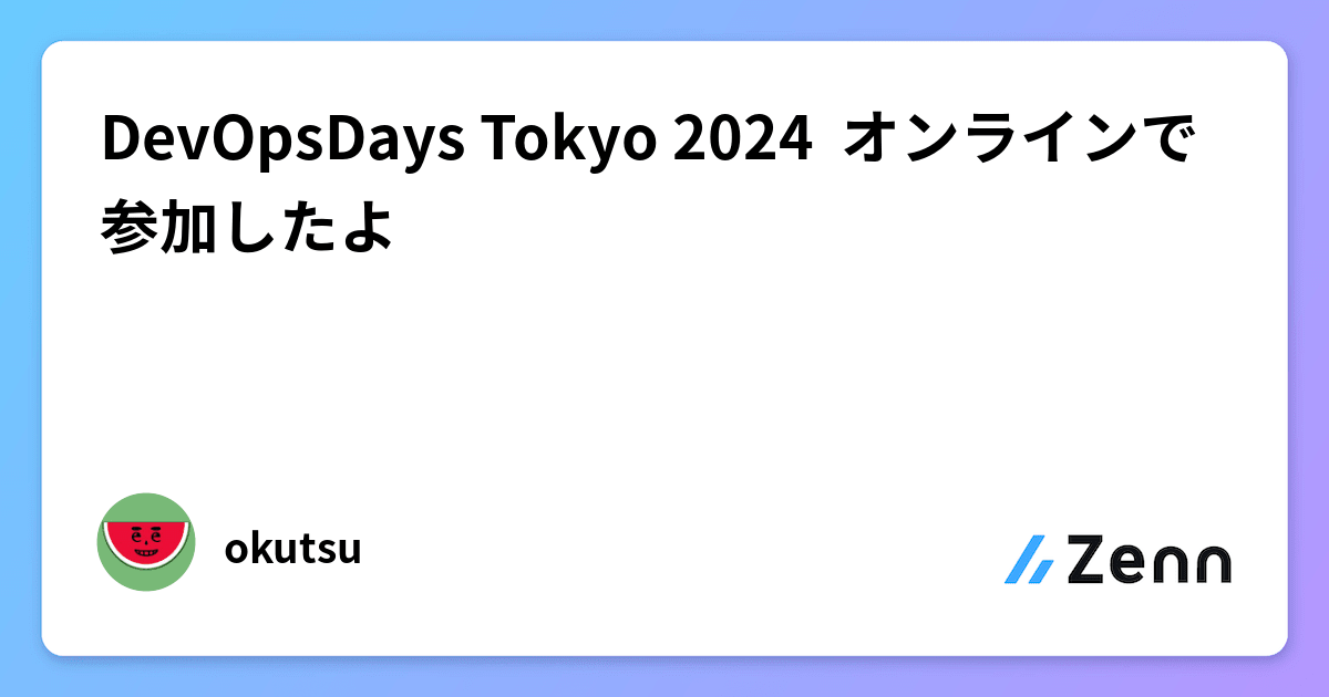 DevOpsDays Tokyo 2024 オンラインで参加したよ