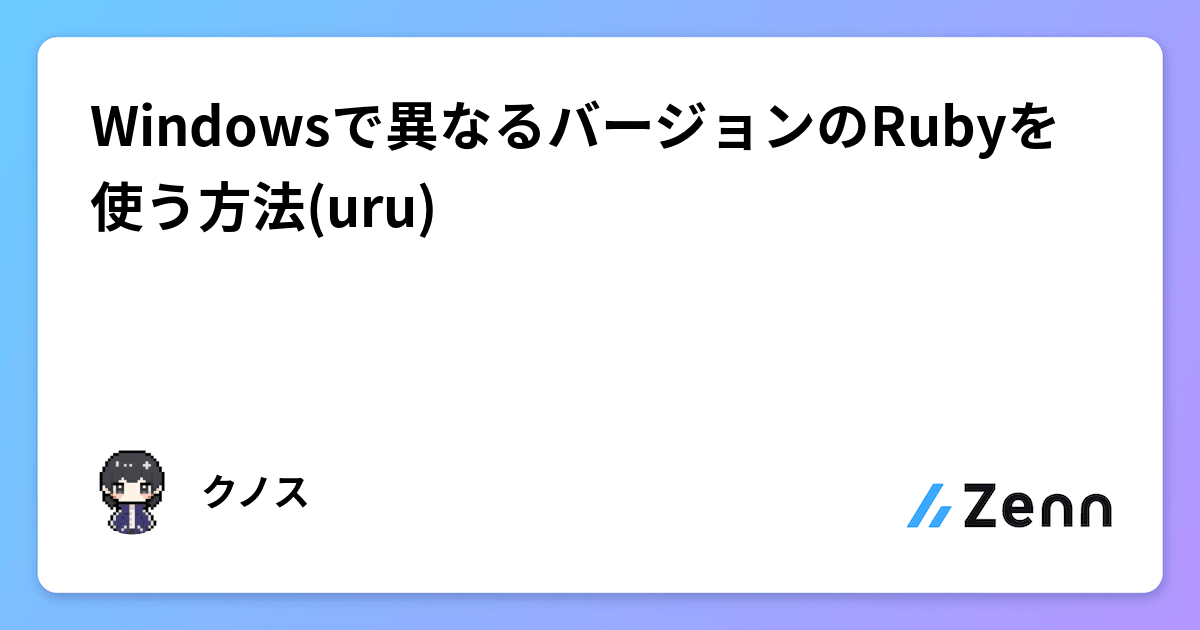 Windowsで異なるバージョンのRubyを使う方法(uru)