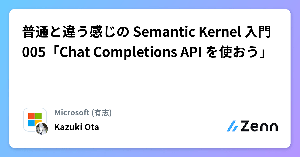 普通と違う感じの Semantic Kernel 入門 005「Chat Completions API を使おう」