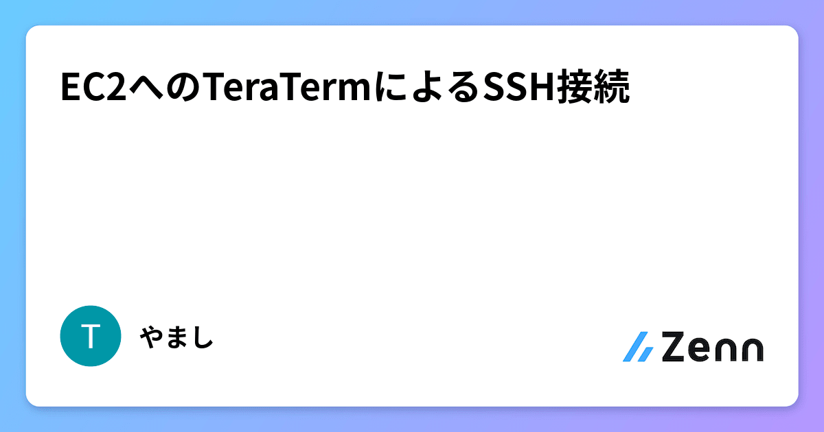 EC2へのTeraTermによるSSH接続