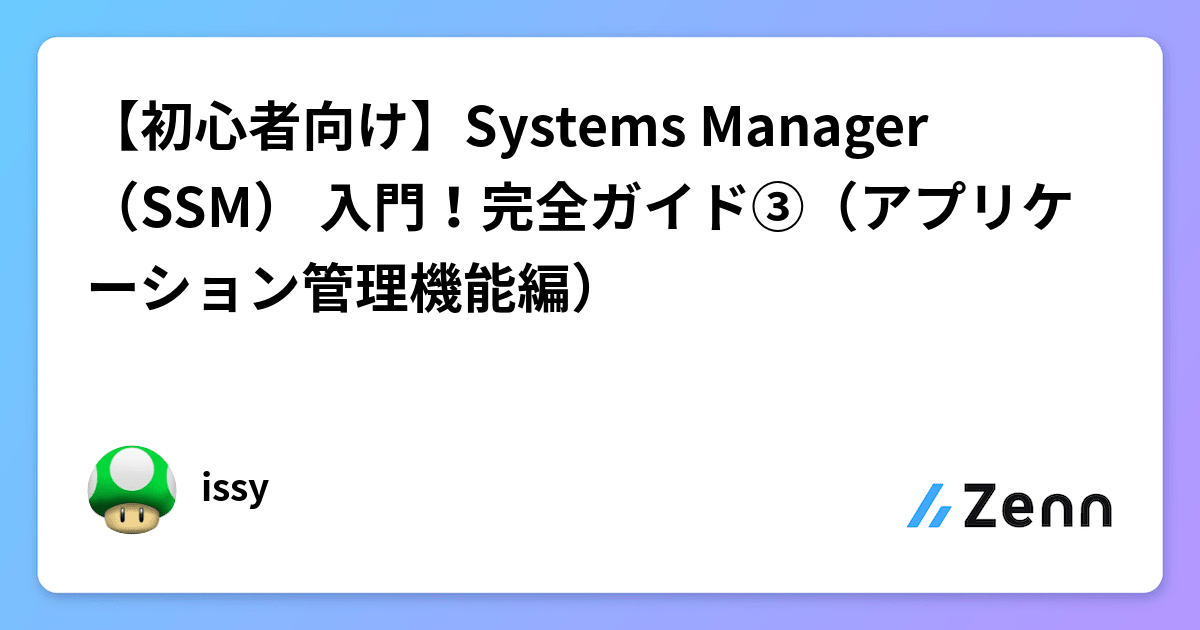 【初心者向け】Systems Manager（SSM） 入門！完全ガイド③（アプリケーション管理機能編）