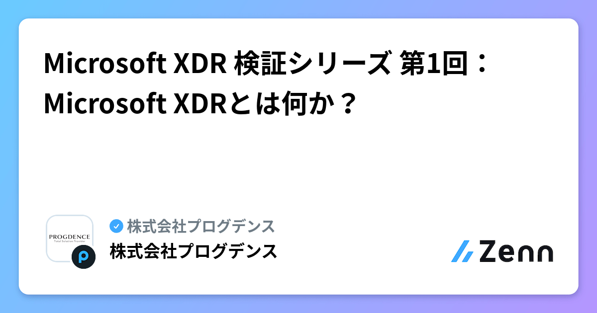 Microsoft XDR 検証シリーズ 第1回：Microsoft XDRとは何か？