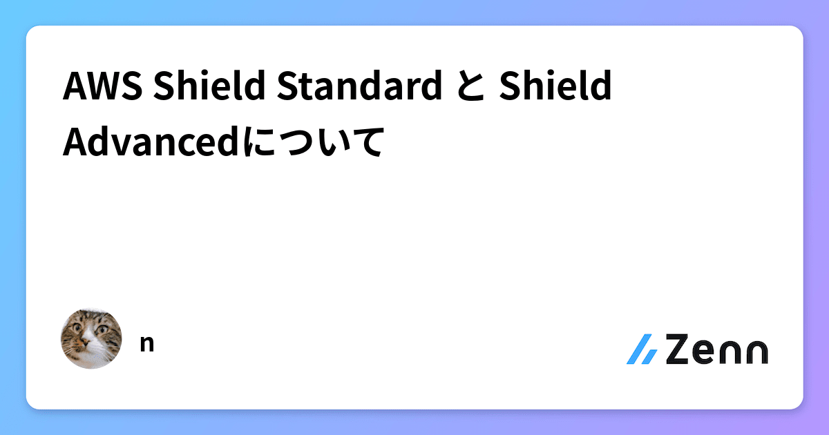 AWS Shield Standard と Shield Advancedについて