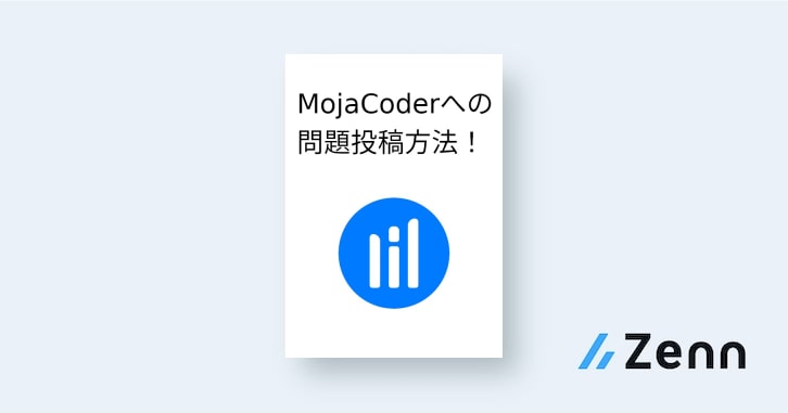 競技プログラミングの問題投稿サイト、MojaCoderへの問題投稿方法！