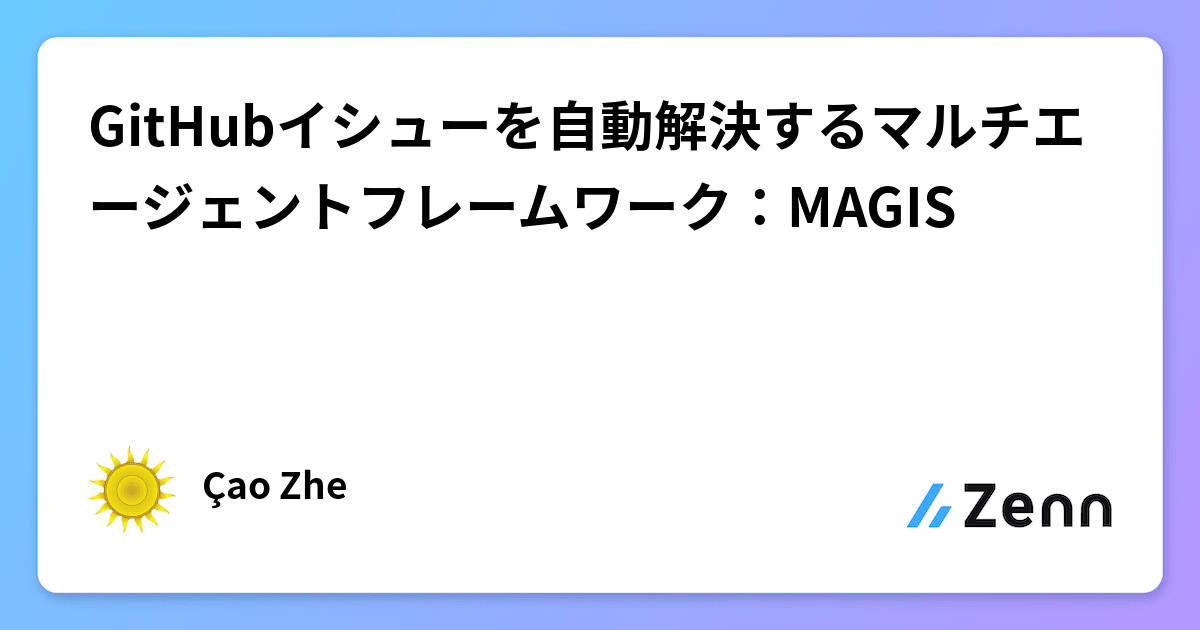 GitHubイシューを自動解決するマルチエージェントフレームワーク：MAGIS
