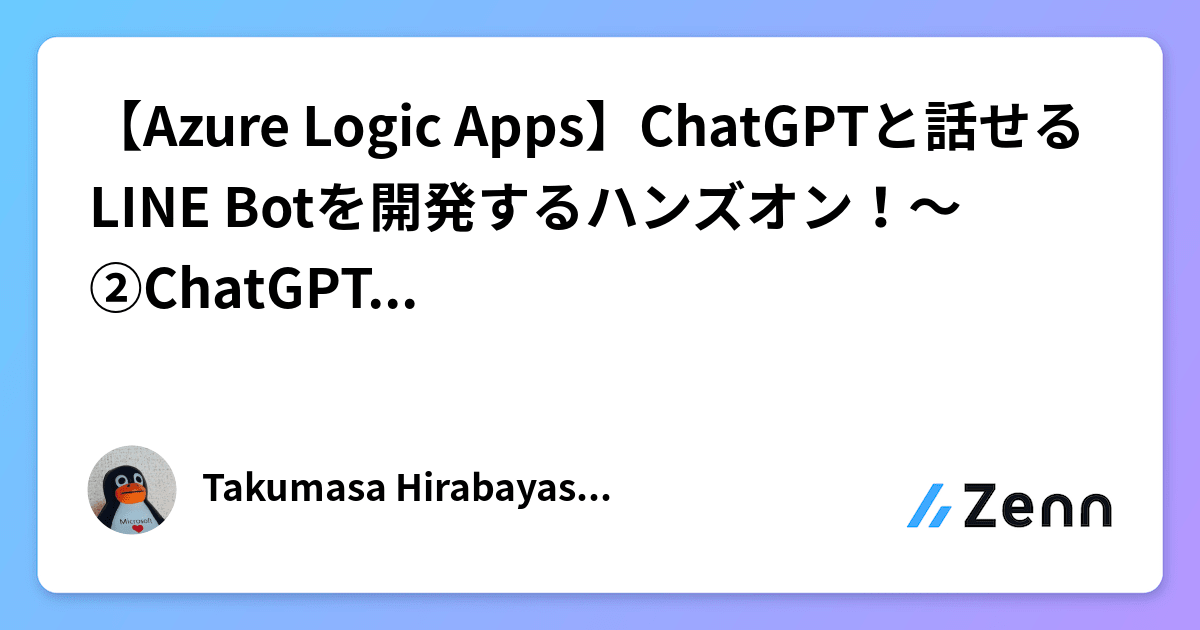 【Azure Logic Apps】ChatGPTと話せるLINE Botを開発するハンズオン！～②ChatGPTのトークン消費量を節約