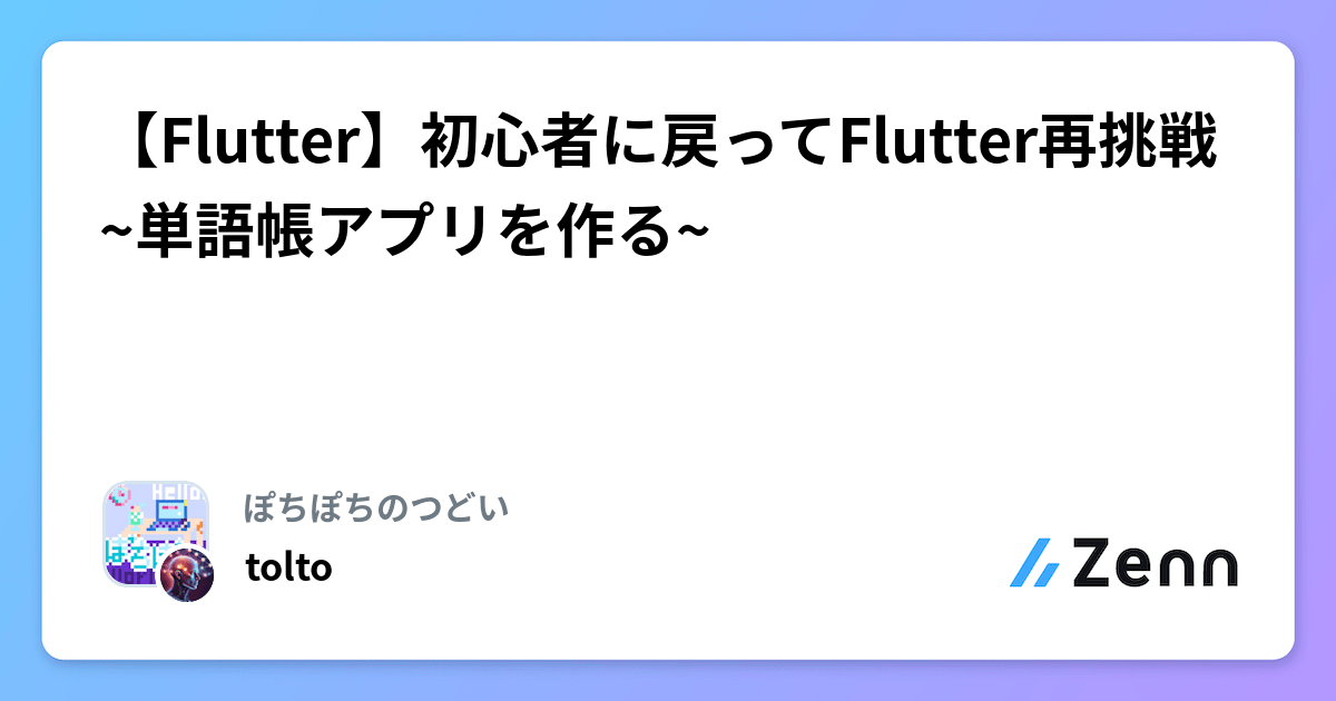 【Flutter】初心者に戻ってFlutter再挑戦~単語帳アプリを作る~