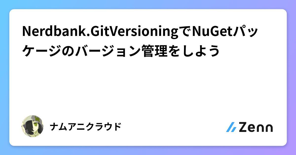 Nerdbank.GitVersioningでNuGetパッケージのバージョン管理をしよう