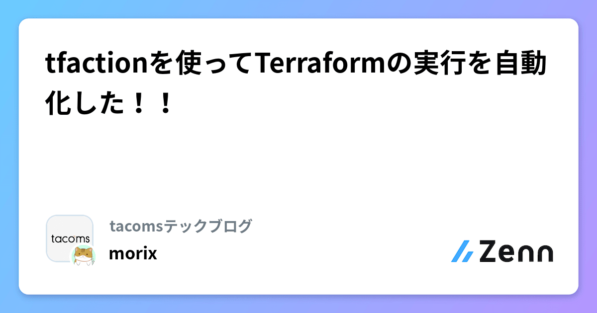 tfactionを使ってTerraformの実行を自動化した！！