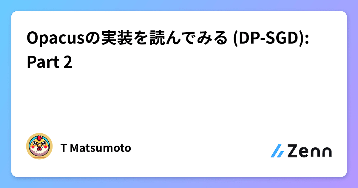 Opacusの実装を読んでみる (DP-SGD): Part 2