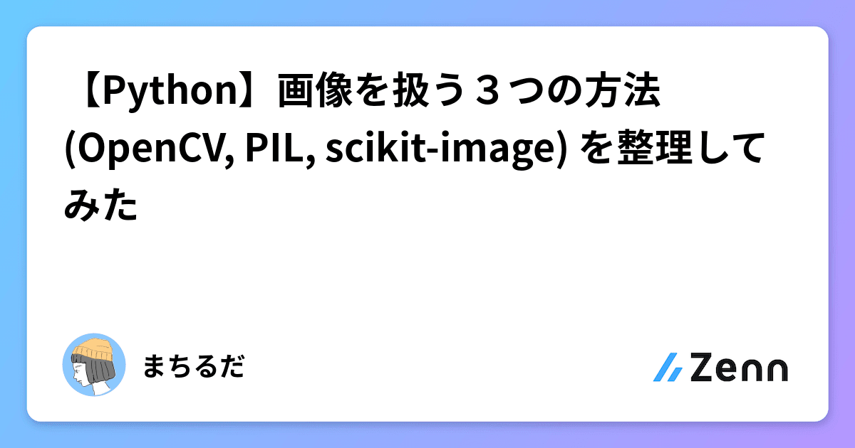 【Python】画像を扱う3つの方法(OpenCV, PIL, scikit-image) を整理してみた
