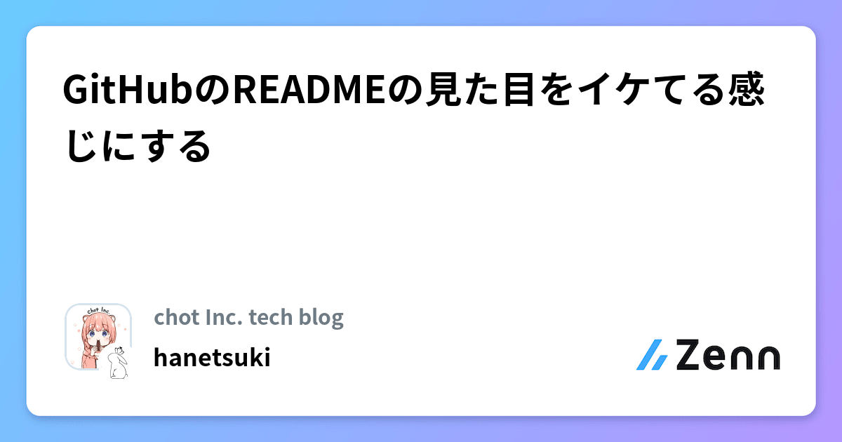 GitHubのREADMEの見た目をイケてる感じにする
