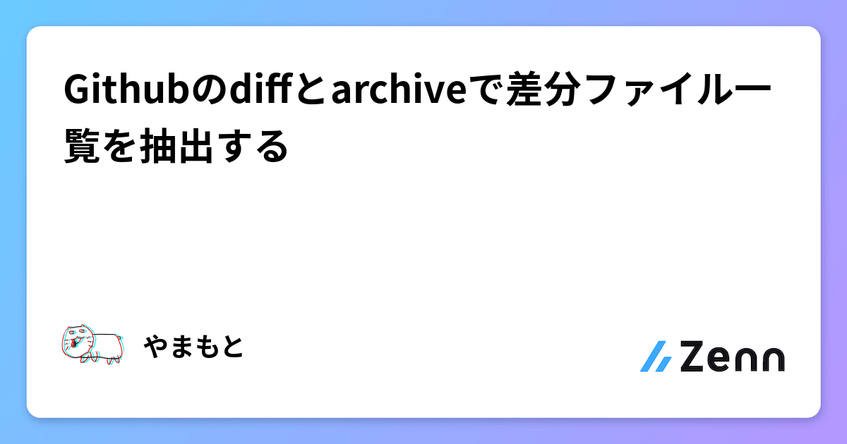 Githubのdiffとarchiveで差分ファイル一覧を抽出する