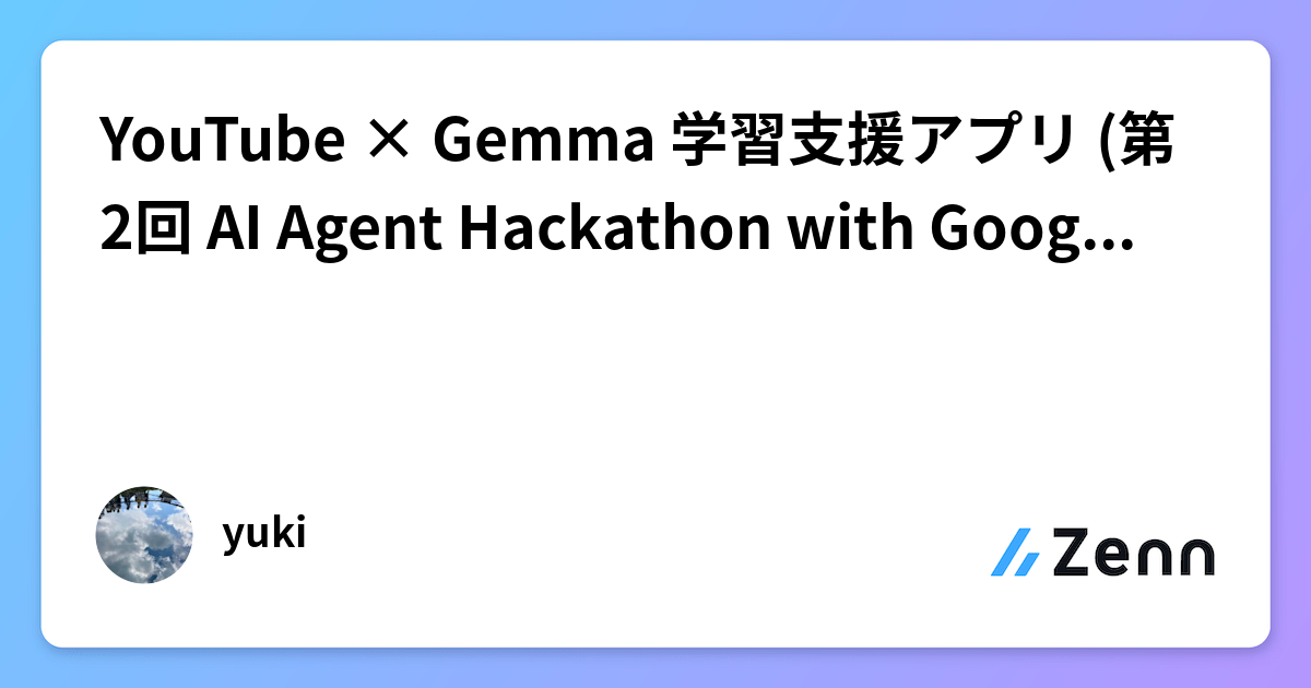 YouTube × Gemma 学習支援アプリ (第2回 AI Agent Hackathon with Google Cloud)