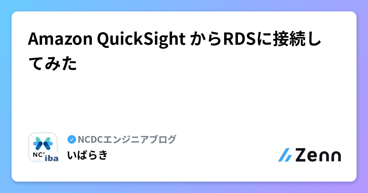 Amazon QuickSight からRDSに接続してみた