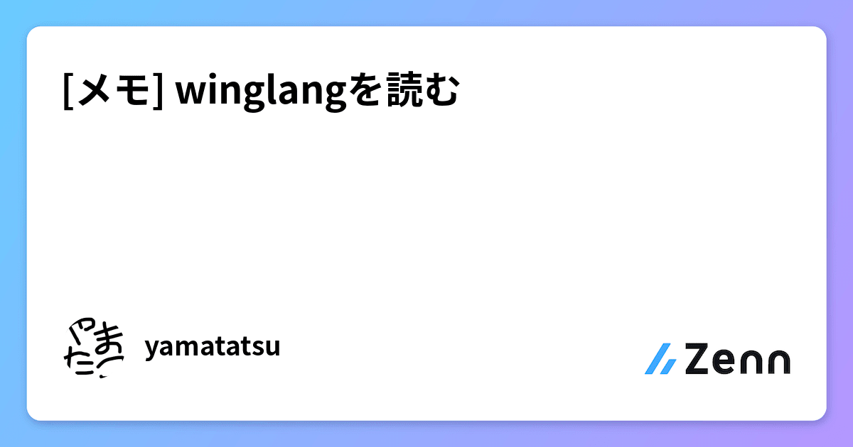 [メモ] winglangを読む