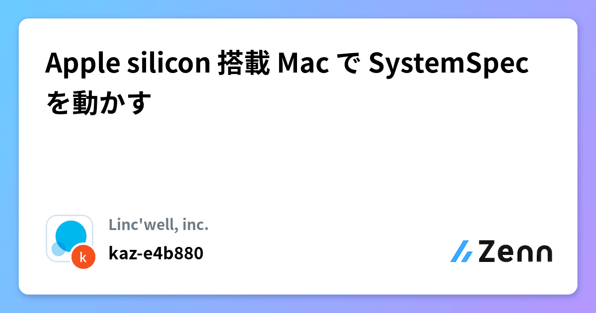 Apple silicon 搭載 Mac で SystemSpec を動かす