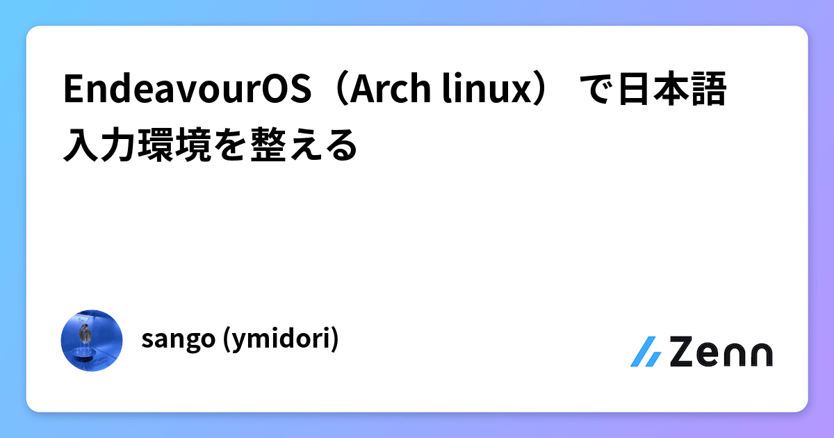 EndeavourOS（Arch linux） で日本語入力環境を整える