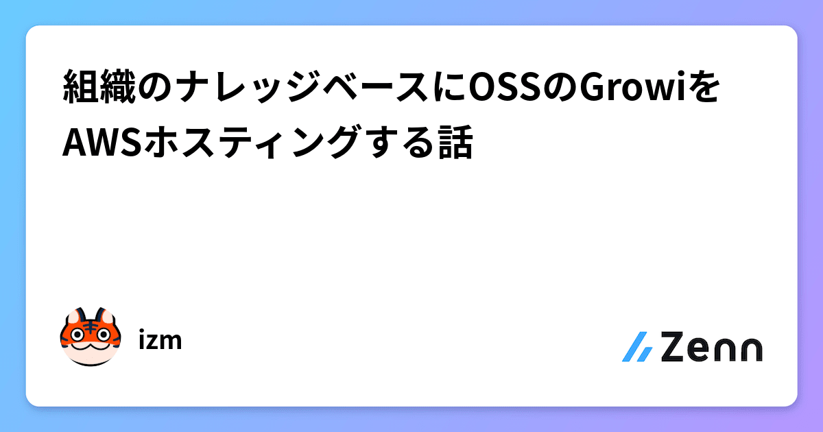 組織のナレッジベースにOSSのGrowiをAWSホスティングする話