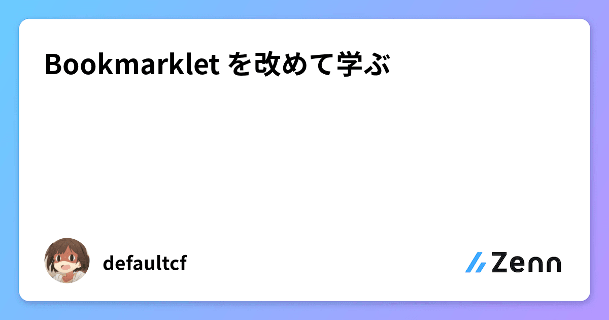 Bookmarklet を改めて学ぶ