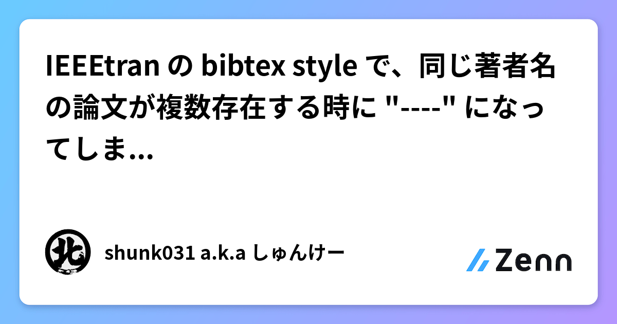 IEEEtran の bibtex style で、同じ著者名の論文が複数存在する時に "----" になってしまう問題の解決方法