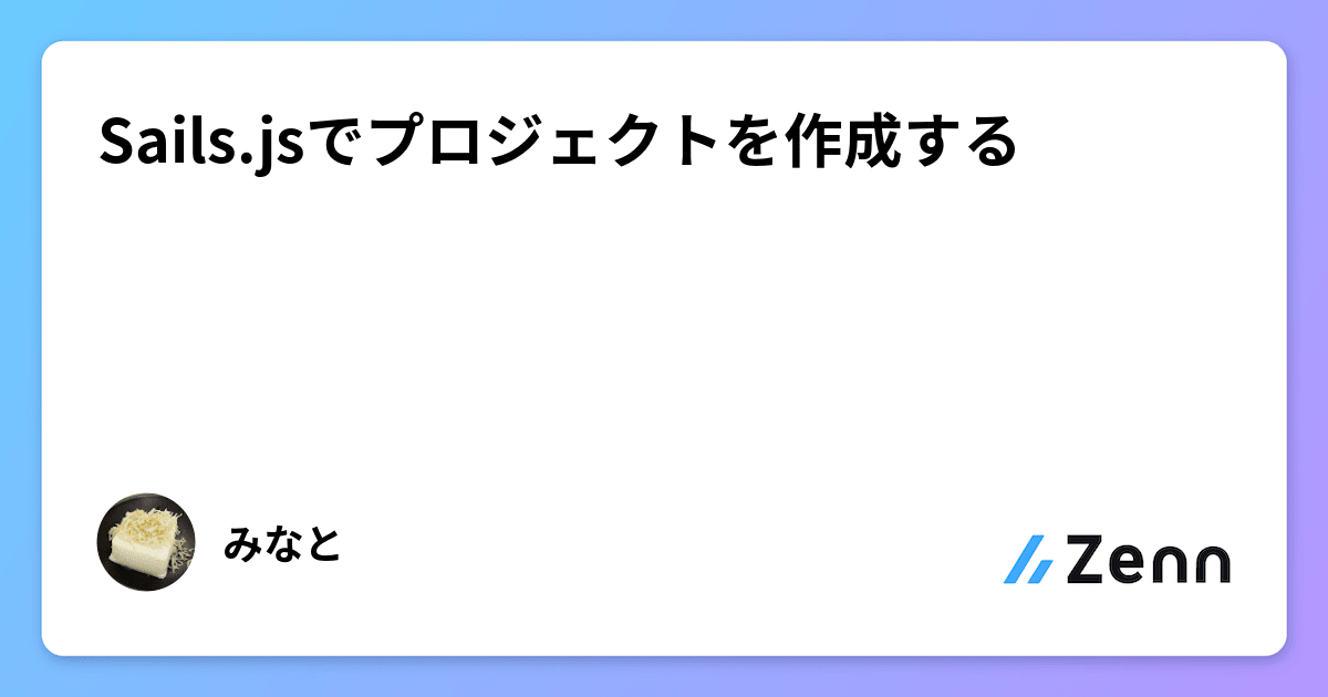 Sails.jsでプロジェクトを作成する