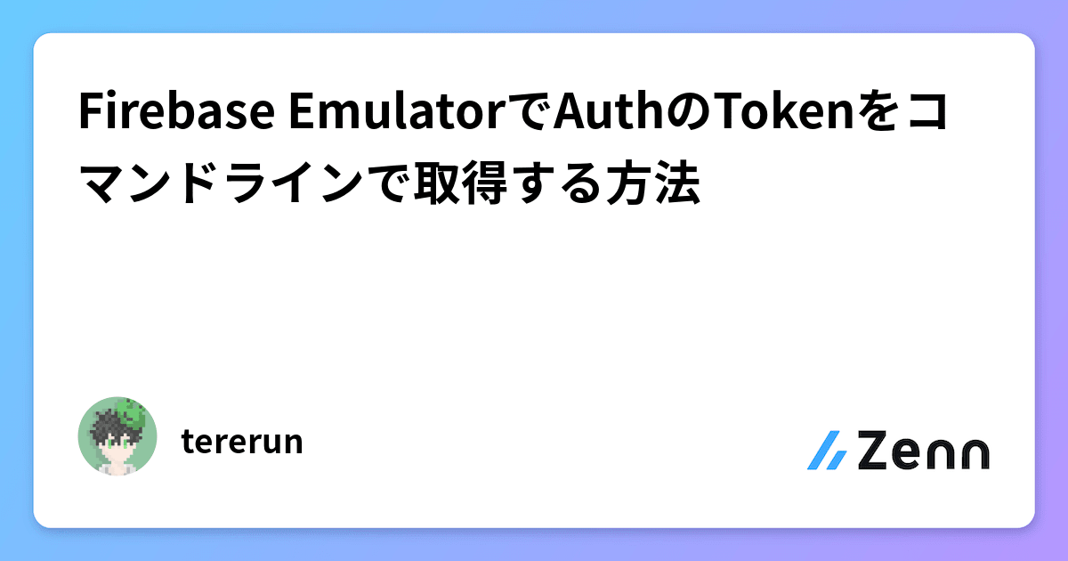 Firebase EmulatorでAuthのTokenをコマンドラインで取得する方法