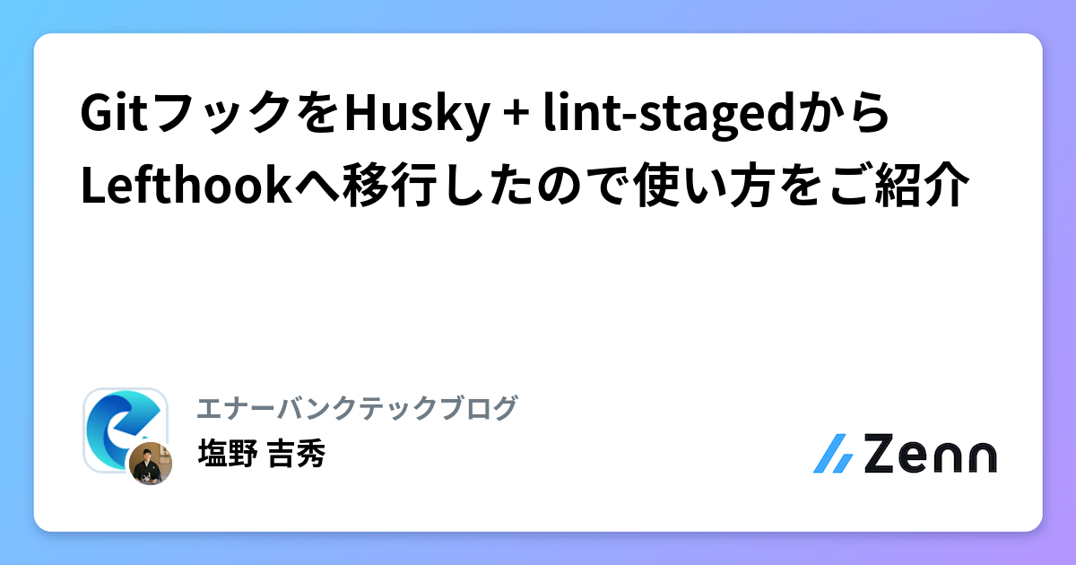 GitフックをHusky + lint-stagedからLefthookへ移行したので使い方をご紹介