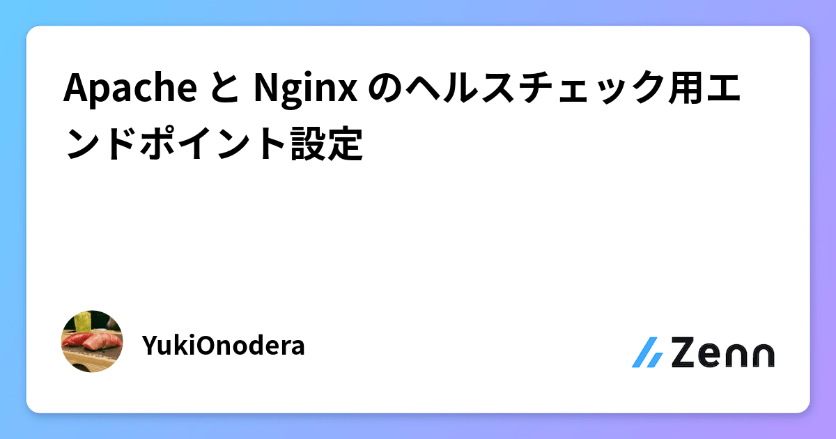 Apache と Nginx のヘルスチェック用エンドポイント設定