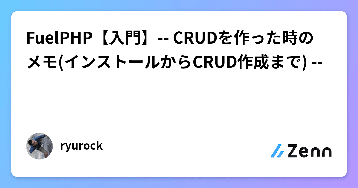 FuelPHP【入門】-- CRUDを作った時のメモ(インストールからCRUD作成まで)