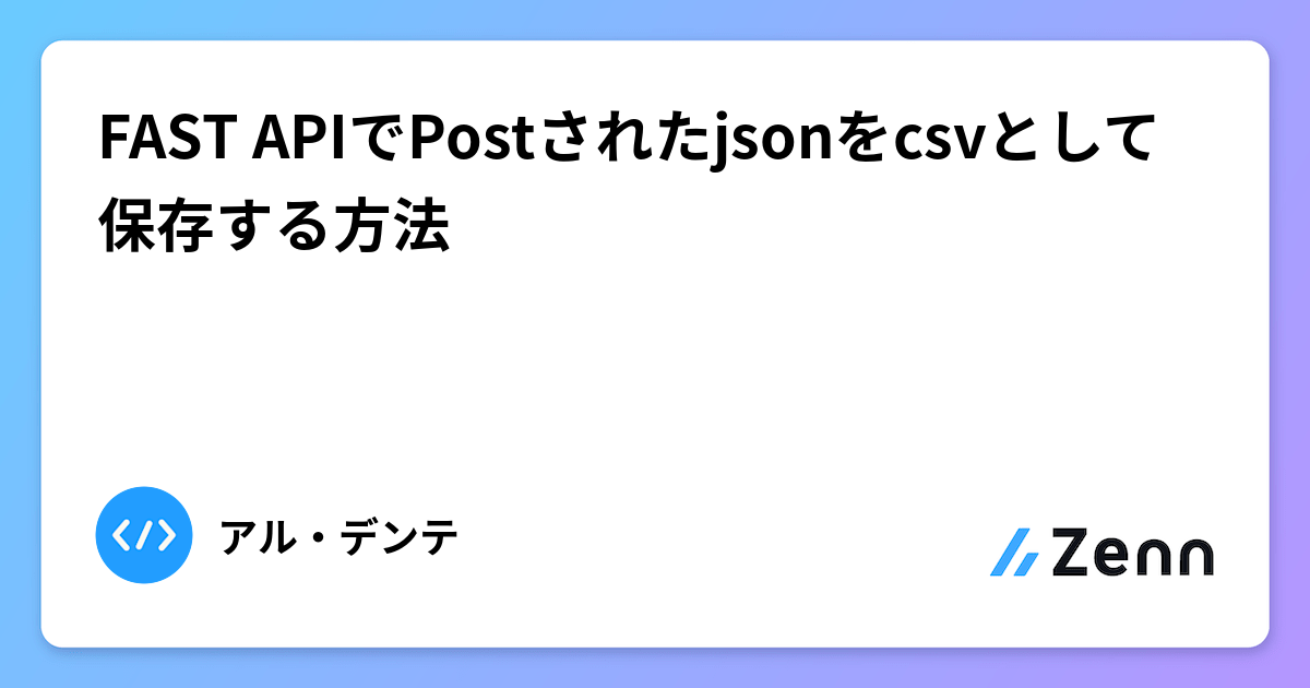 FAST APIでPostされたjsonをcsvとして保存する方法