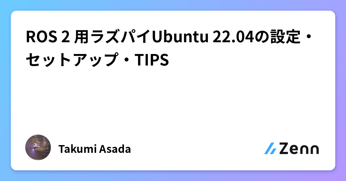 ROS 2 用ラズパイUbuntu 22.04の設定・セットアップ・TIPS