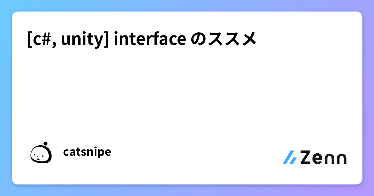 [c#, unity] interface のススメ