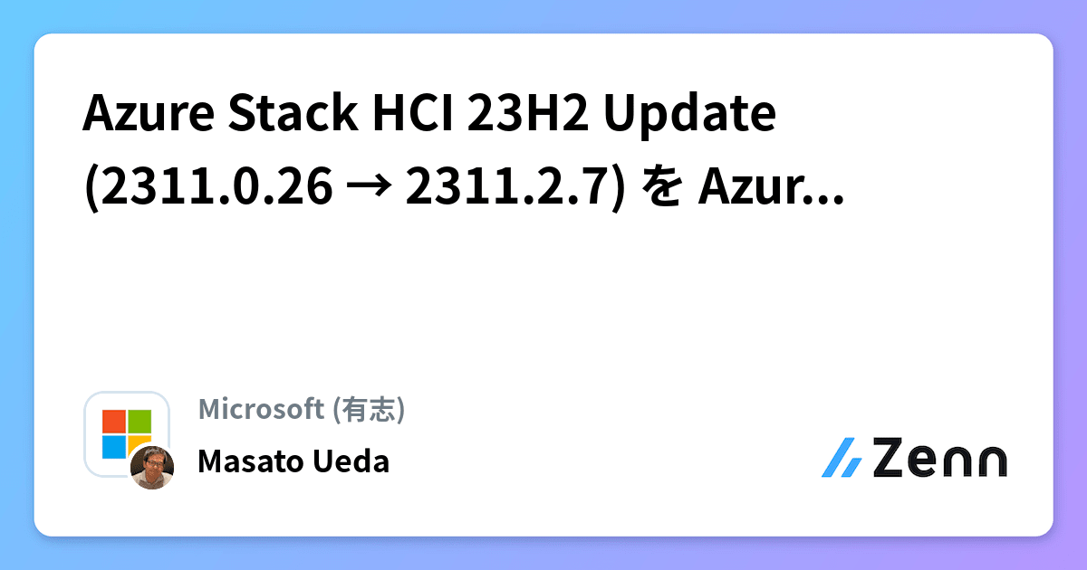 Azure Stack HCI 23H2 Update (2311.0.26 → 2311.2.7) を Azure Portal で実施！